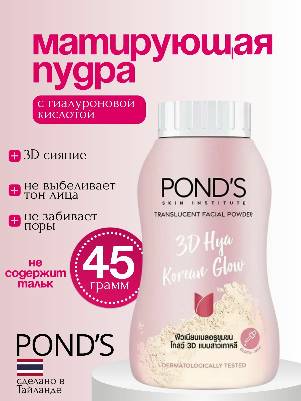Pond's 3D Hya Korean Glow Тайская пудра для лица 3D Сияние - С гиалуроновой кислотой пудра для лица тайская с гиалуроновой кислотой