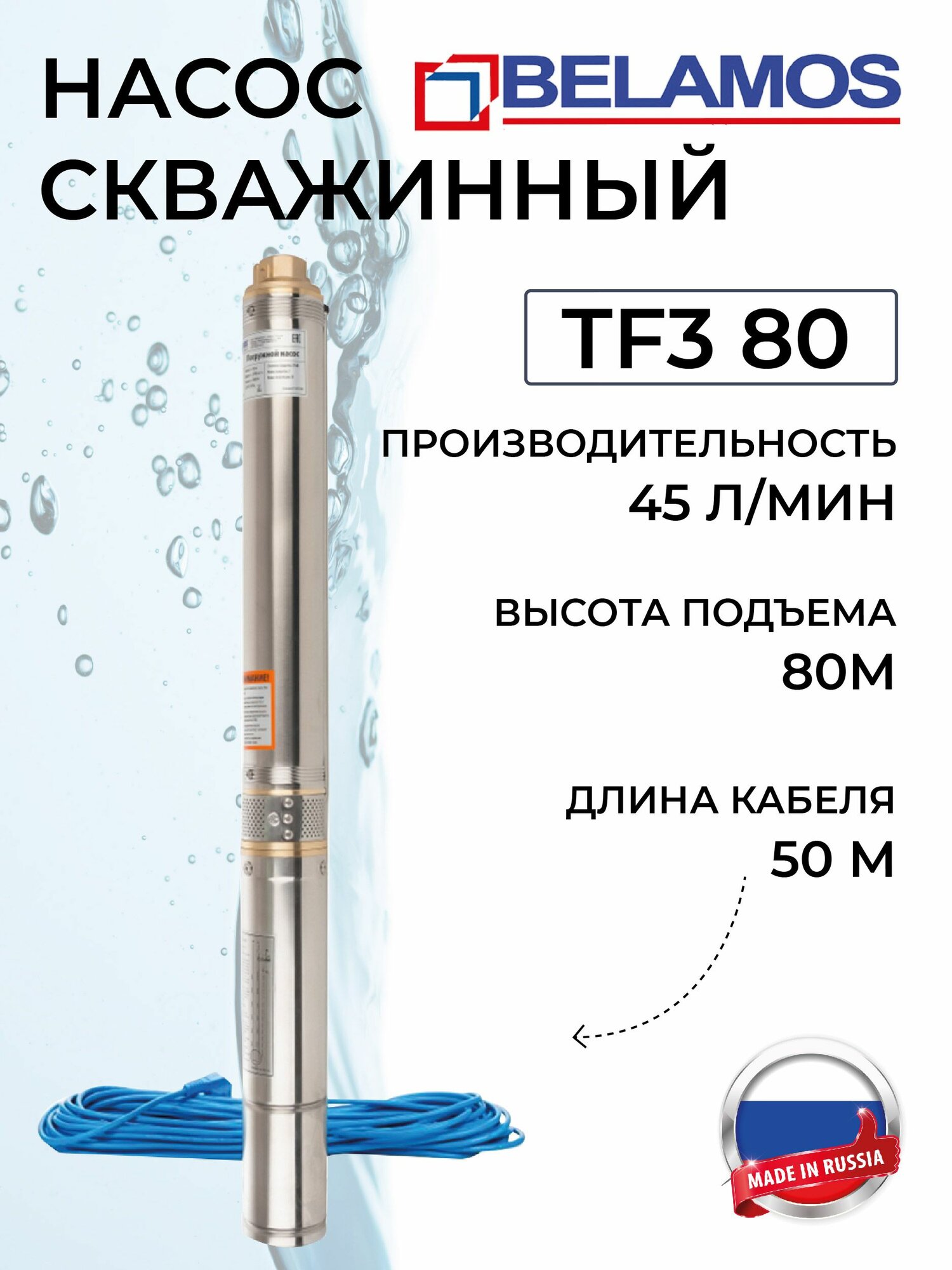 Насос скважинный центробежный Belamos TF3-80, 45 л/мин, Н-85 м, -3", каб.50 м