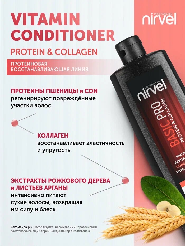 NIRVEL Basic PRO Protein collagen Кондиционер восстанав. для поврежд. волос 1000 мл