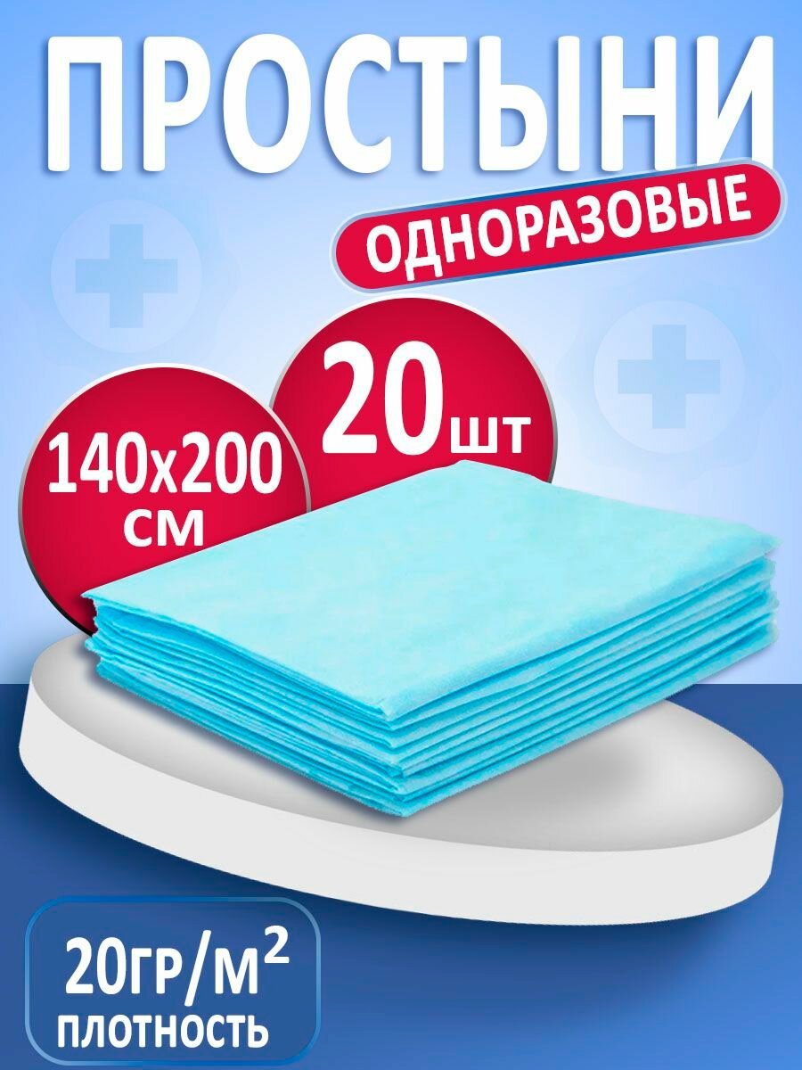 Простыня одноразовая медицинская нестерильная 140х200см, 20шт