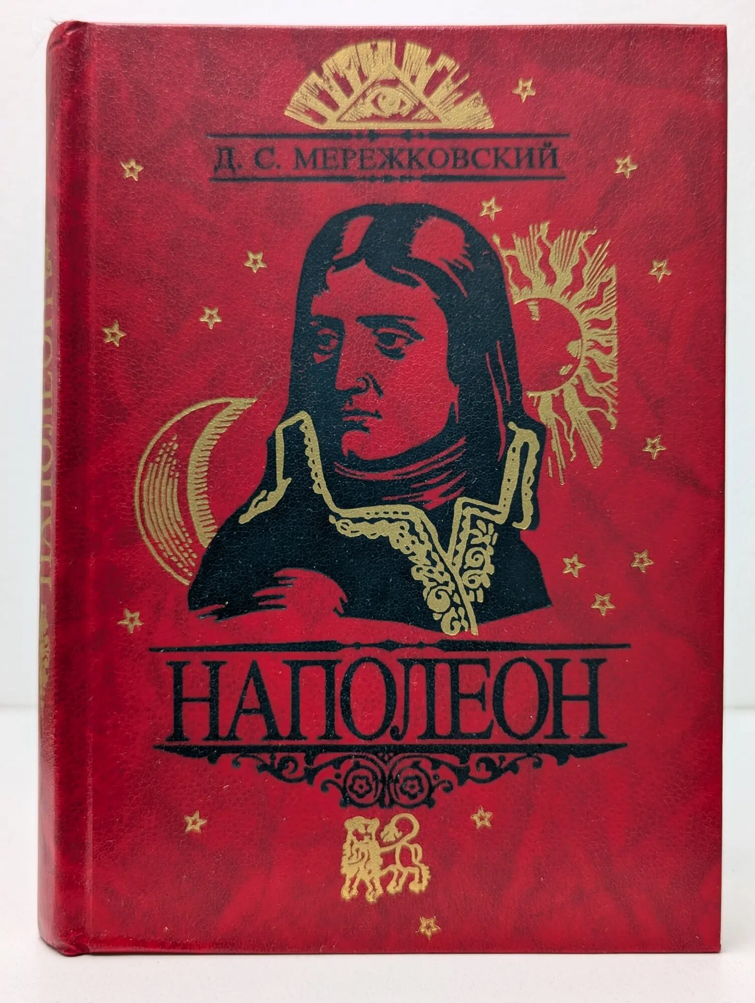 Наполеон Мережковский Дмитрий Сергеевич 1993