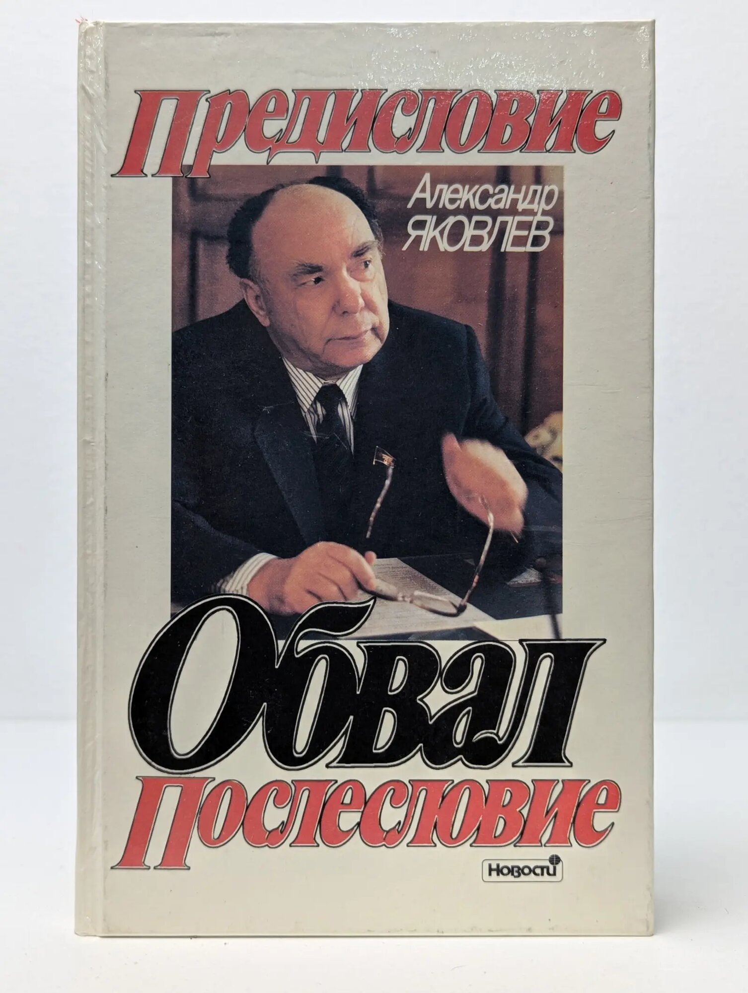 Предисловие. Обвал. Послесловие Яковлев Александр Николаевич 1992