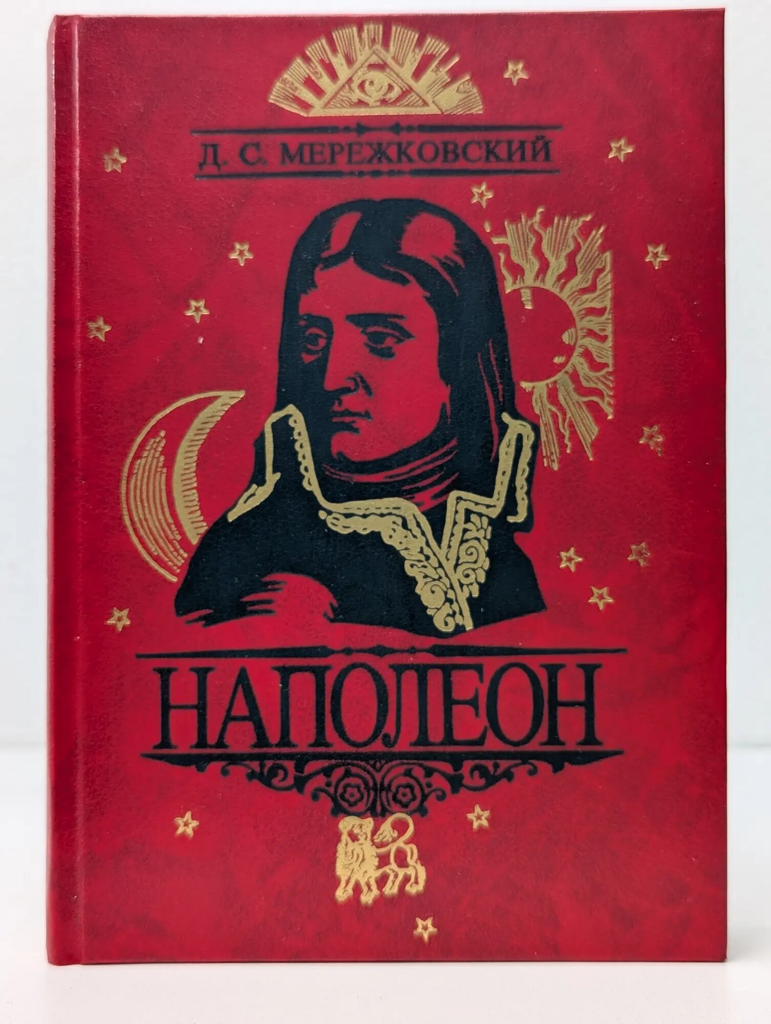 Наполеон Мережковский Дмитрий Сергеевич 1993