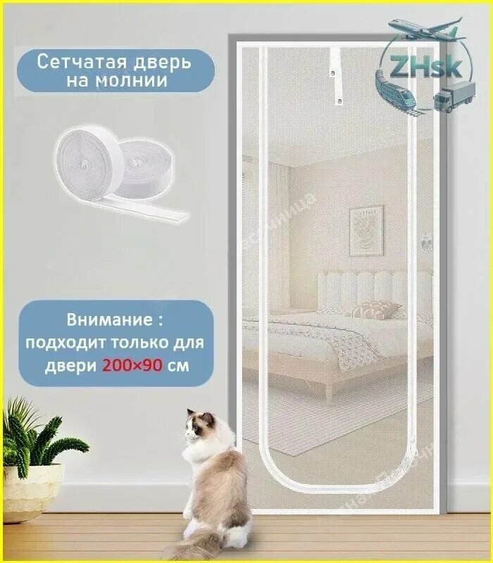 Сетчатая дверь на молнии, защита от домашних животных, от комаров 210x100 cm ( Подходит для двери 200x90 см )