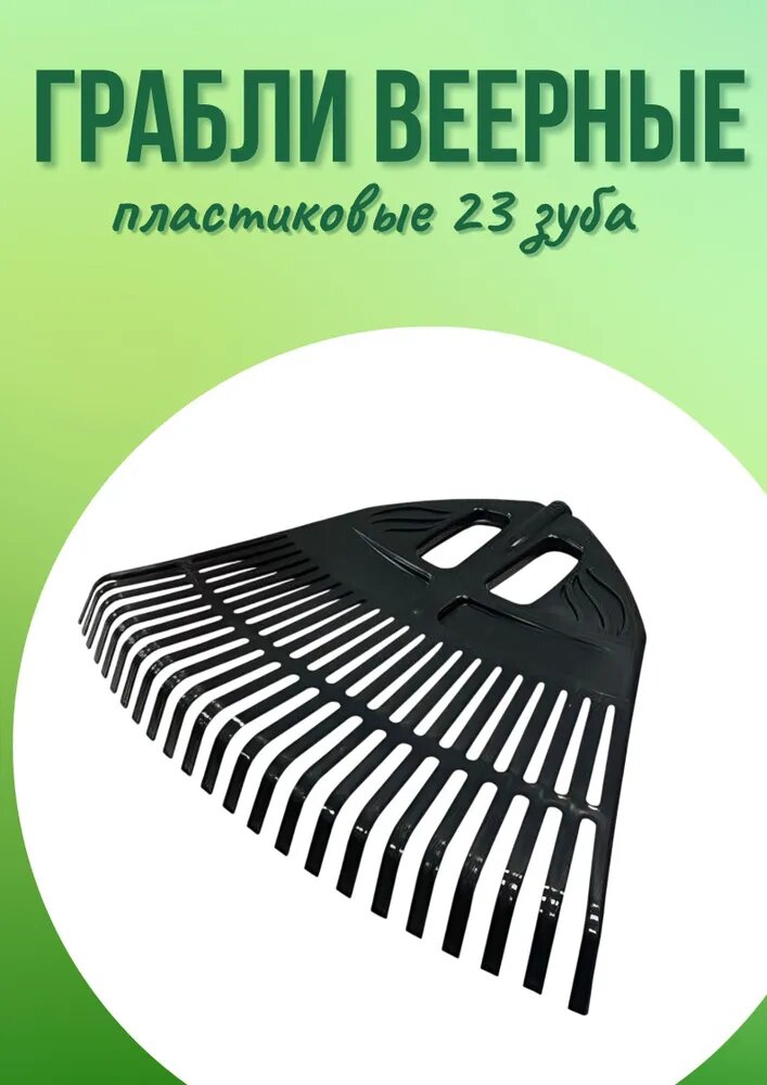 Грабли веерные пластиковые 23 зуба