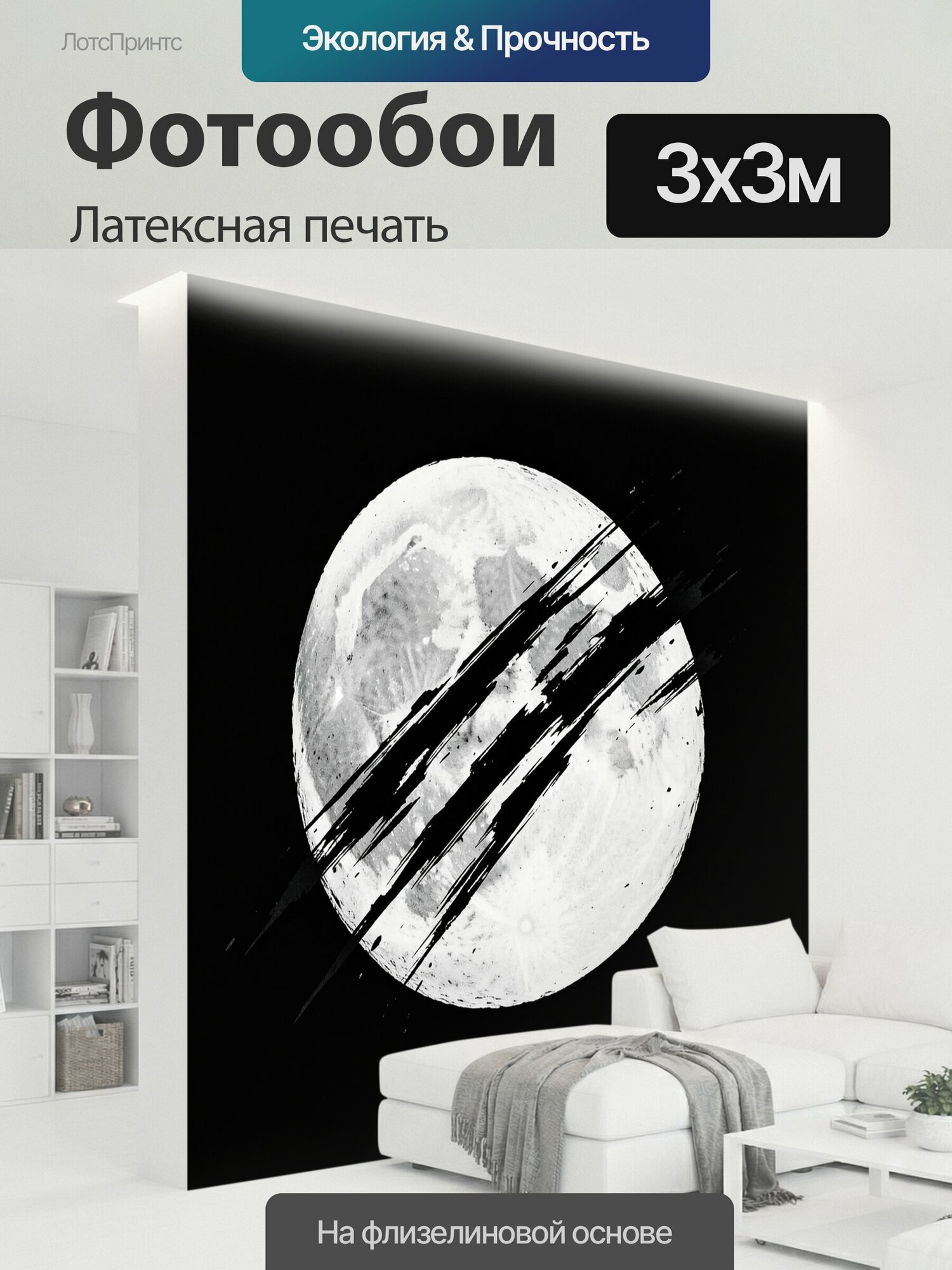 Фотообои моющиеся ударопрочные "Белая луна с черными мазками. Монохромная космическая композиция: полный спутник на глубоком темном фоне." 300x300 см. латексная печать