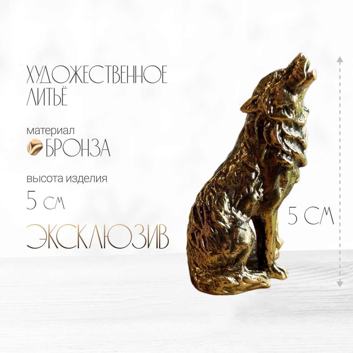 Фигурка Статуэтка Волк. Бронзовый волк. Волк и бронзы. Волк воет. Статуэтка волка