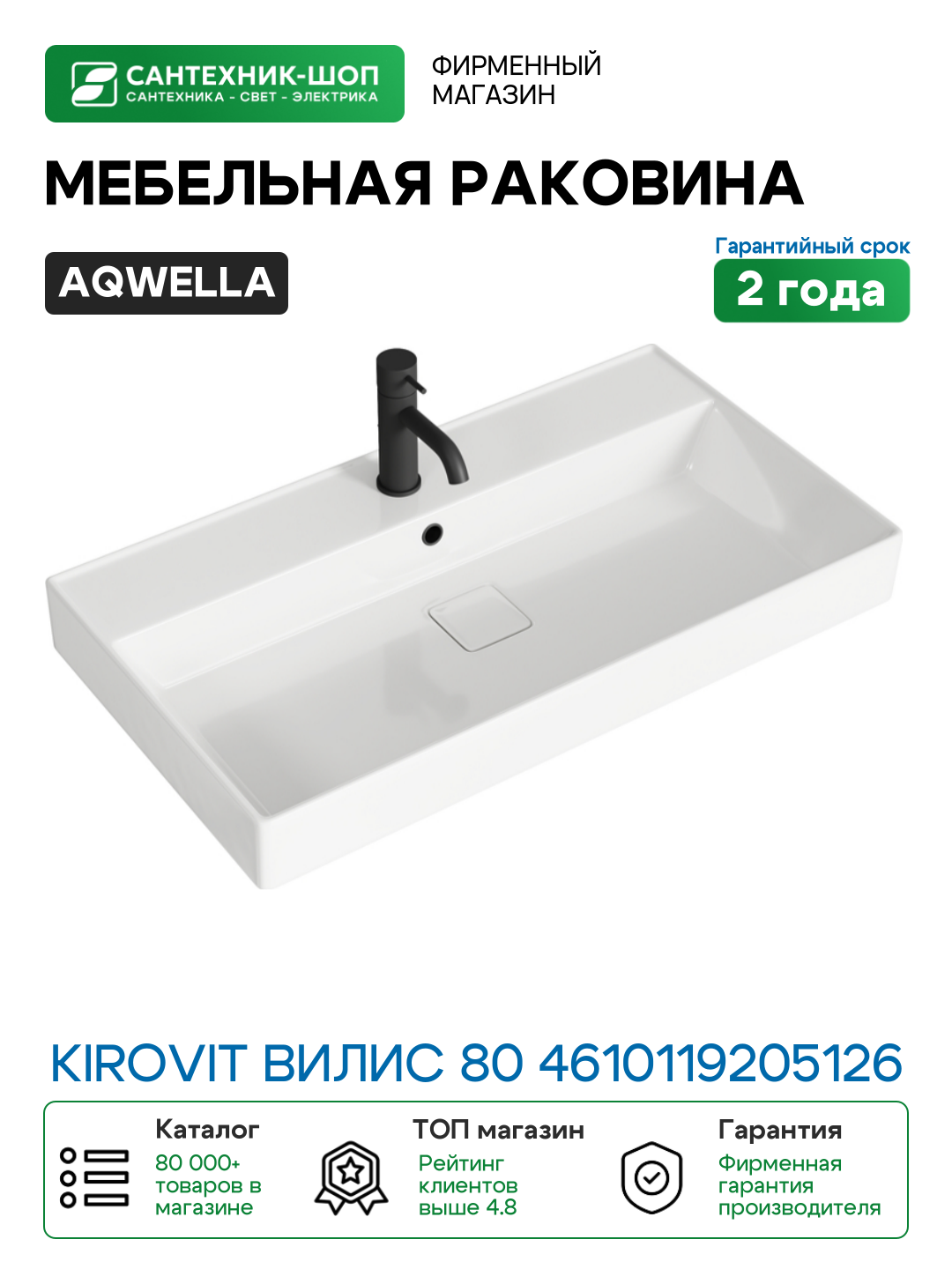 Раковина Aqwella Kirovit Вилис 80 4610119205126 Белая