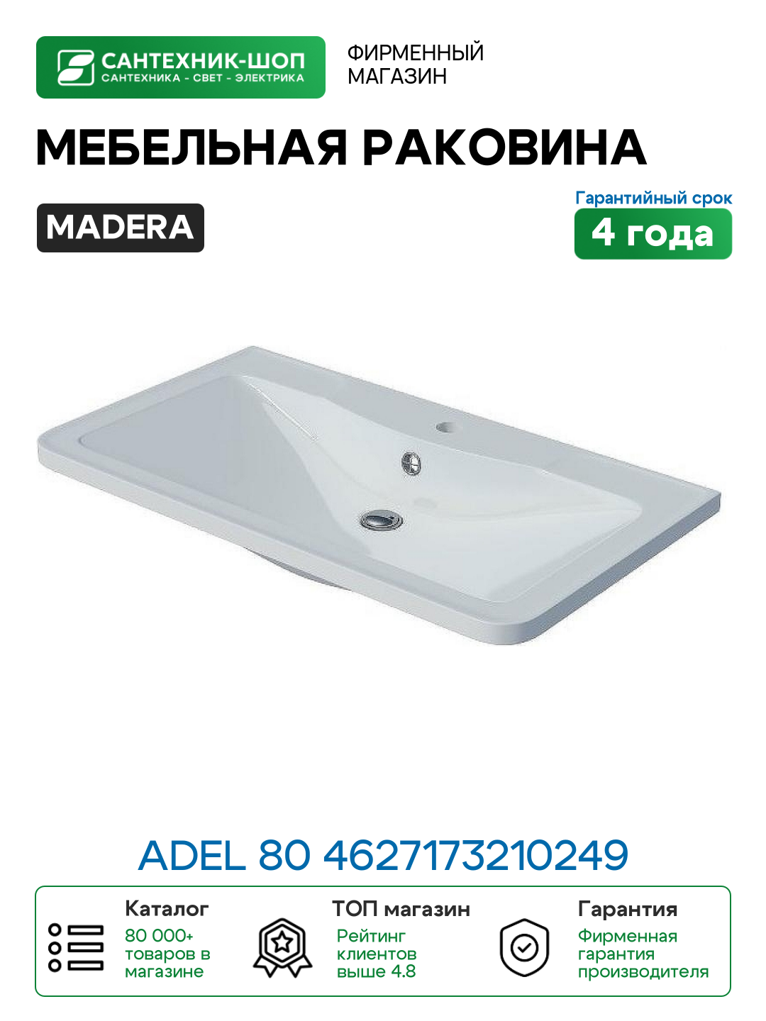 Раковина Madera Adel 80 4627173210249 Белая