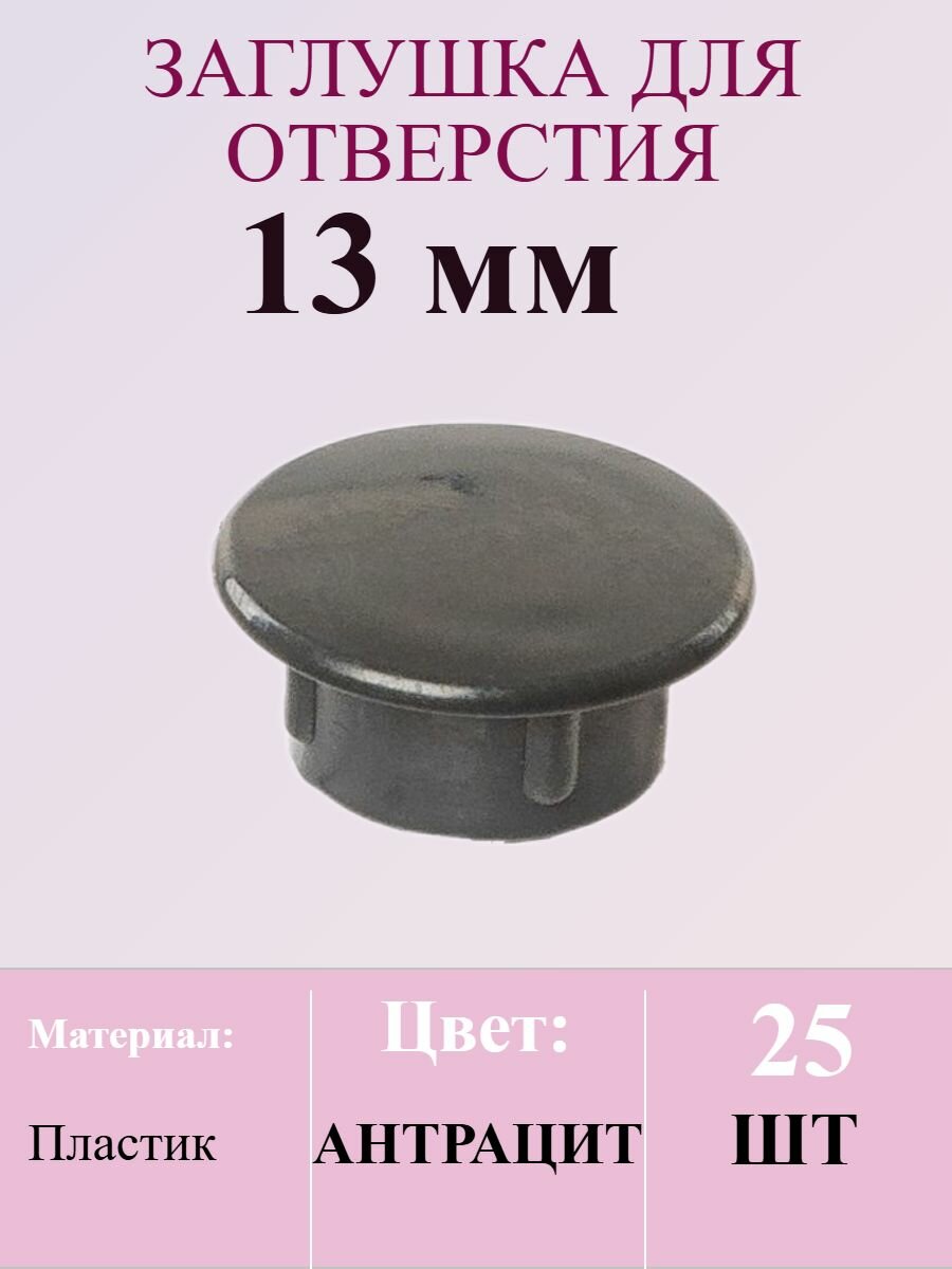 Заглушка декоративная D-13 мм, антрацит, 25 шт