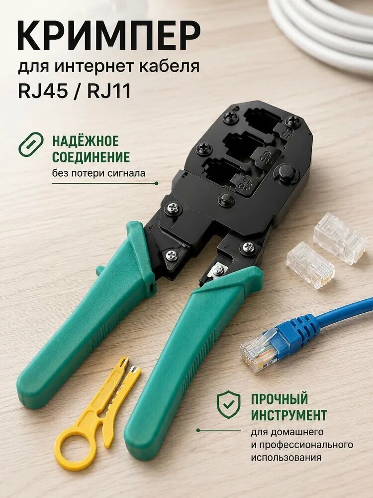 Кримпер RJ45 RJ11 для интернет кабеля