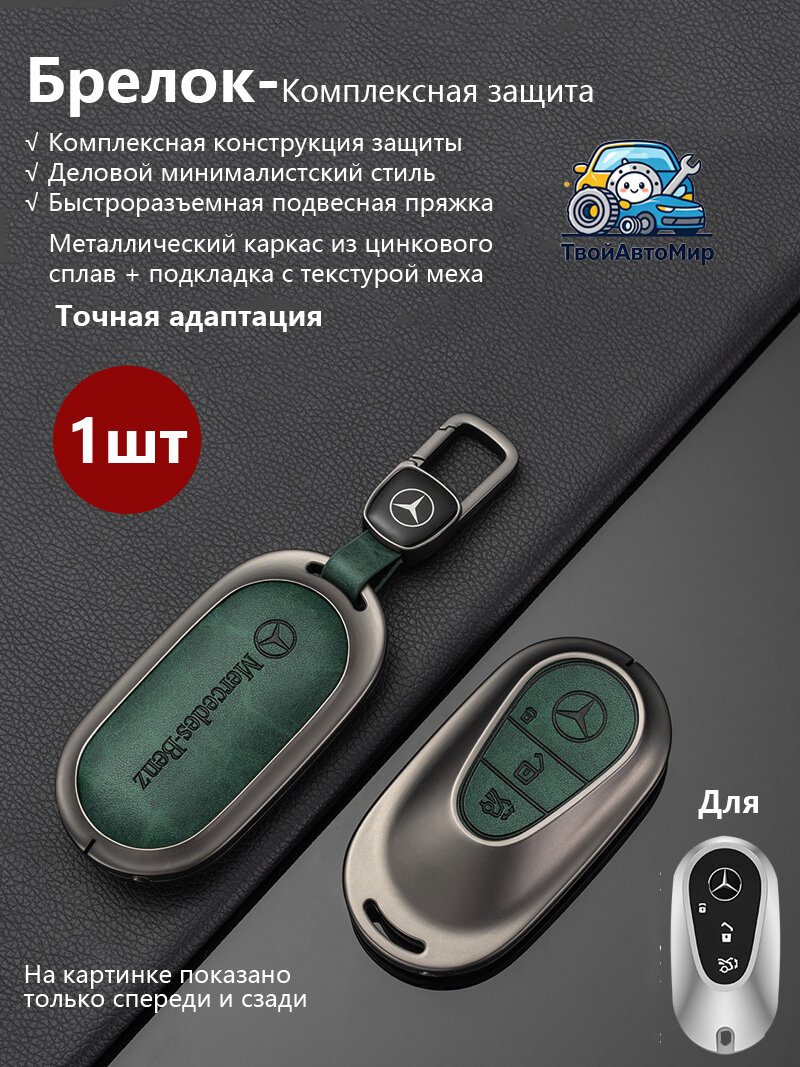 Чехол для ключа Mercedes-Benz "Капля" (3 кнопки) Цинк+кожа, для C-класс W206, E-класс W214, S-класс W223, GLC X254 2021-2026