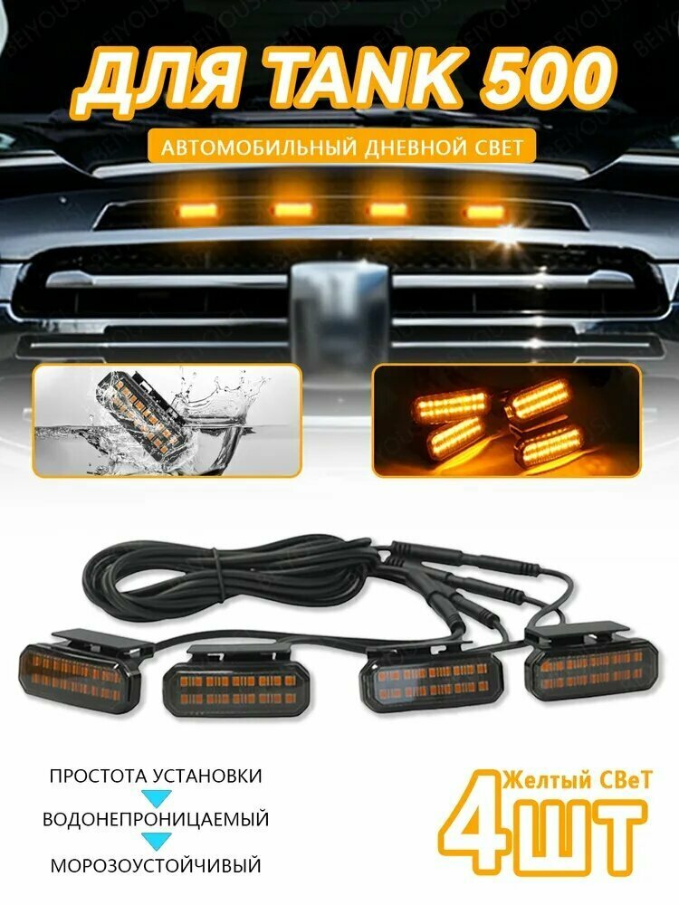 Лампа автомобильная LED, 4 шт. арт. Для TANK 500-Передний свет решетки автомобиля-4pcs небольшие желтые огни