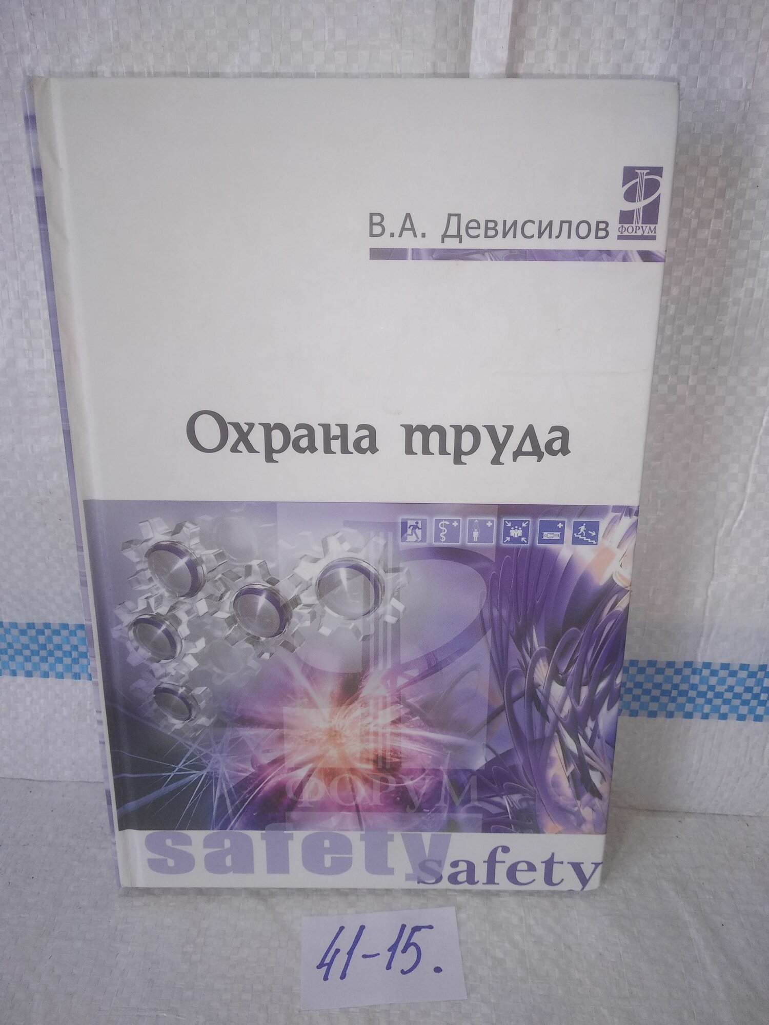 В. А. Девисилов. Охрана труда.