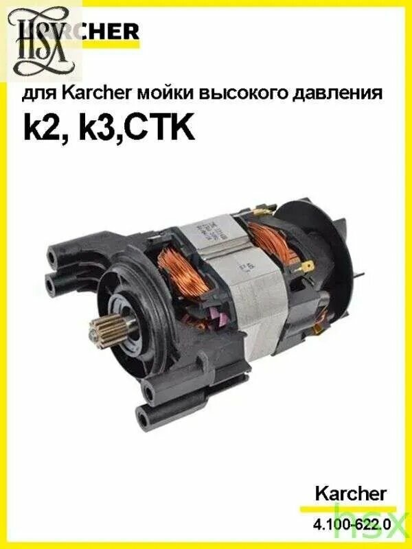 Мотор только для замены для мойки KARCHER , для Karcher серии k2-k3, CTK