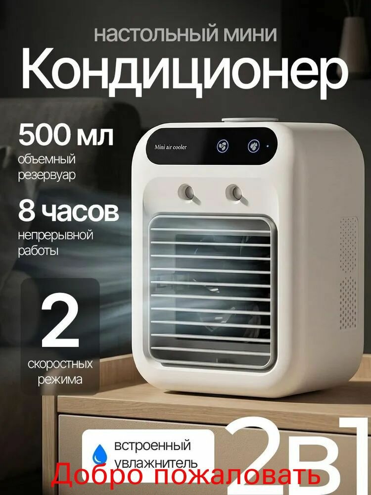 Вентилятор настольный с увлажнителем, охладитель воздуха, мини кондиционер