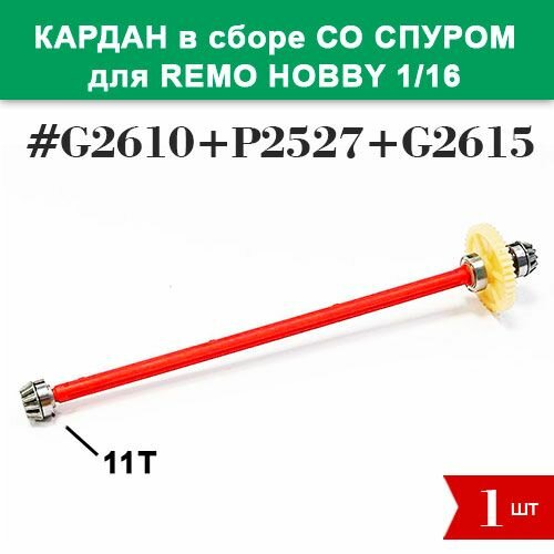 G2610+P2527+G2615 Кардан в сборе со спуром для коллекторных Remo Hobby 1/16 (Smax, S-Evor, Rocket, Dingo) запчасть для радиоуправляемых моделей приводной вал прямозубая шестерня с коллекторным двигателем
