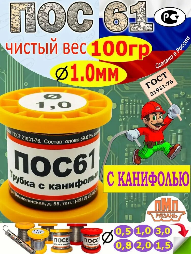 Припой с канифолью 1мм 100гр ПОС-61 на катушке (ГОСТ)