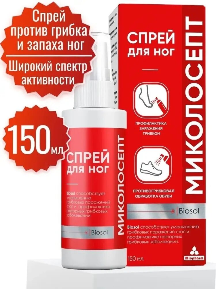 Спрей для ног Миколосепт 150 мл Миофарм. Спрей крем от грибка ногтей, от запаха и пота. Дезодорант для ног и обуви