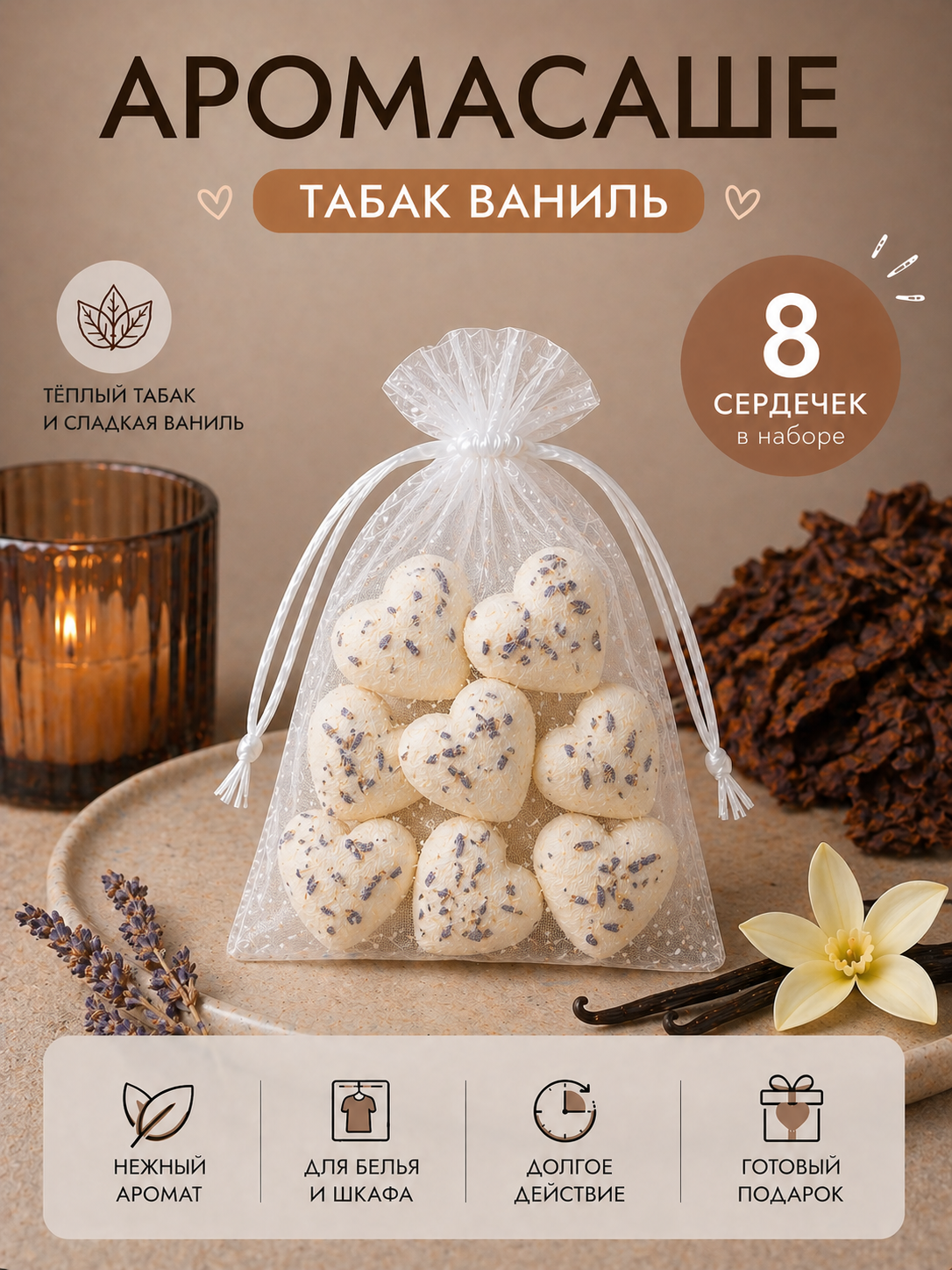Ароматическое саше для белья в шкаф ARANTA Decor табак ваниль