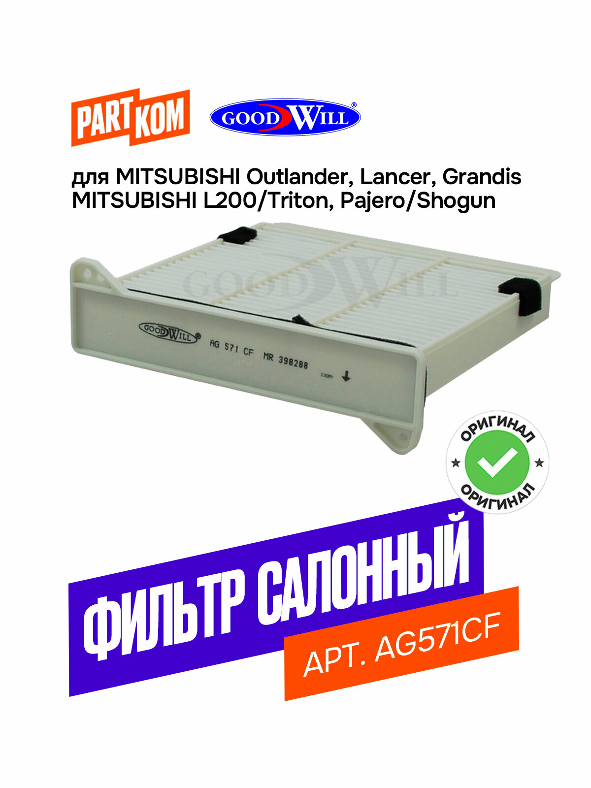 Салонный фильтр для а/м MITSUBISHI Outlander, Lancer / Митсубиси Аутлендер, Лансер Goodwill AG571CF
