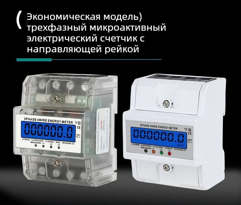 Счетчик электроэнергии трехфазный компактный с подсветкой на ДИН-рейку 100a Прозрачная версия