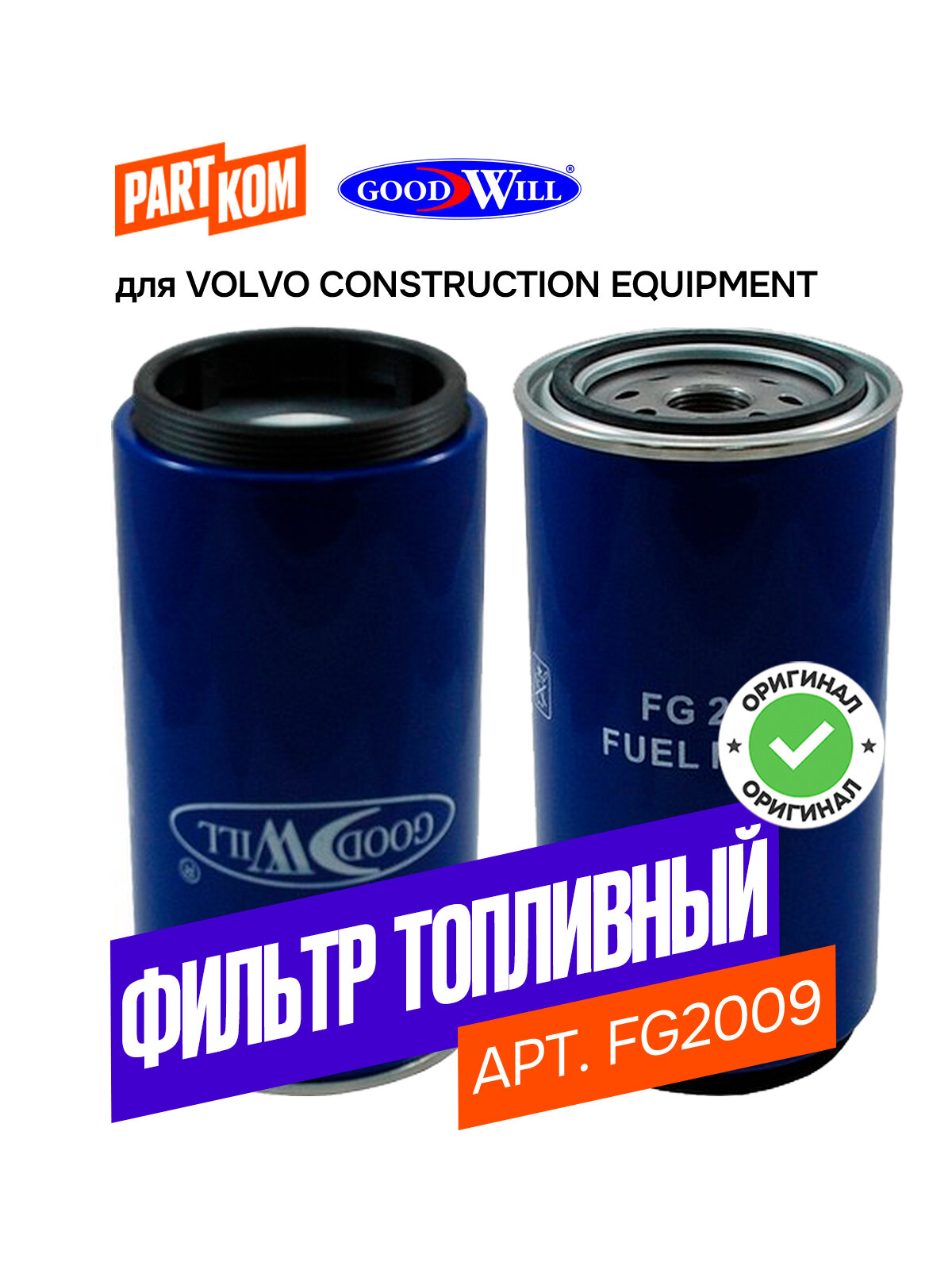 Фильтр топливный Goodwill FG2009 для а/м VOLVO CONSTRUCTION EQUIPMENT / Вольво