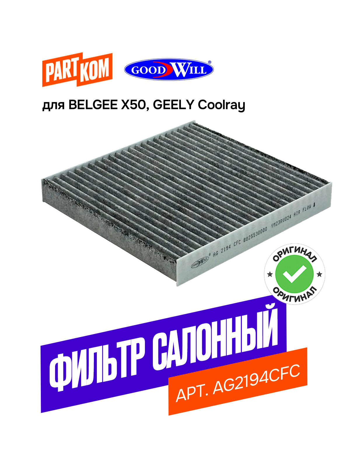 Фильтр салона угольный Goodwill AG2194CFC для а/м BELGEE X50, GEELY Coolray