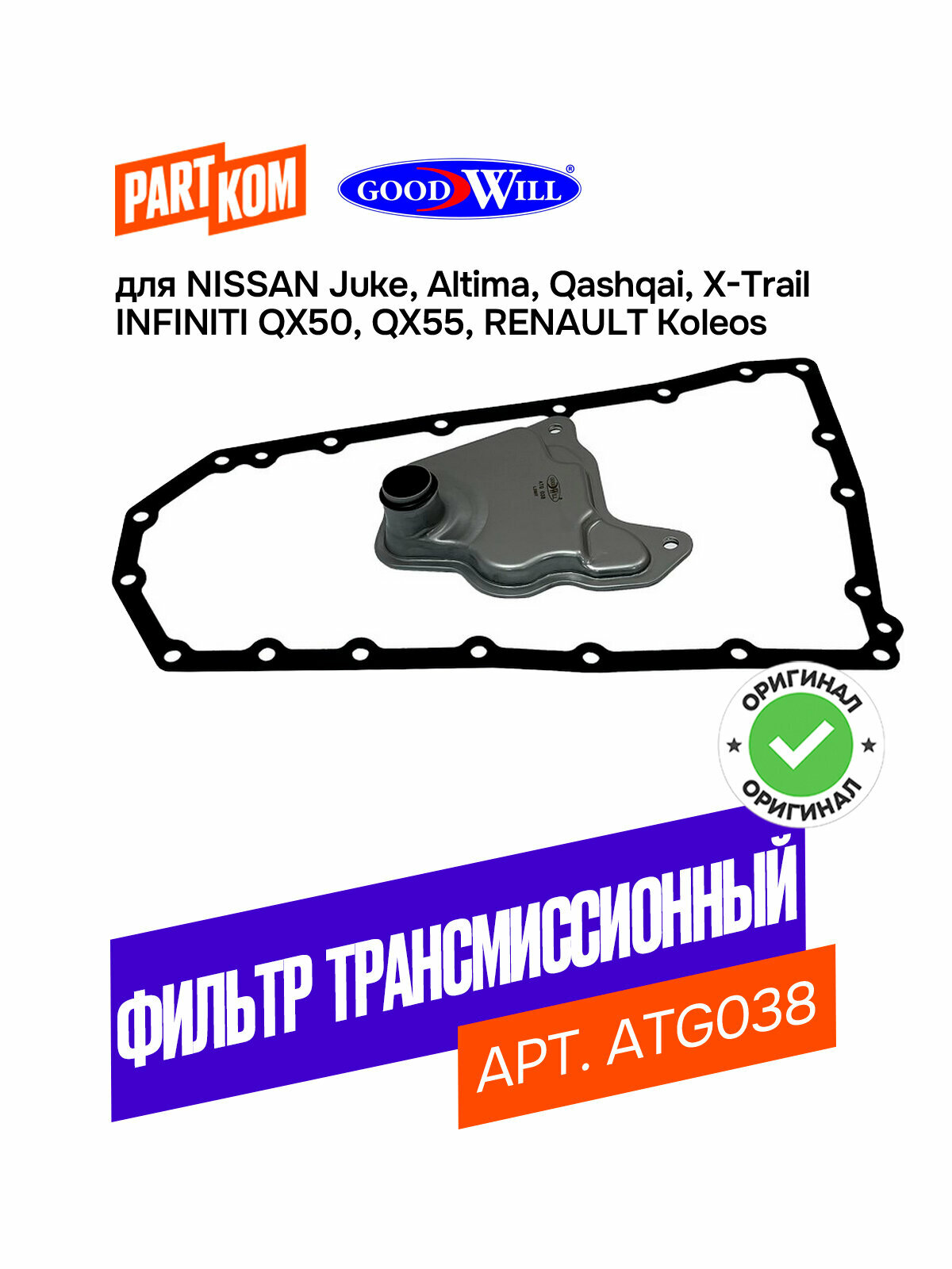 Фильтр масляный АКПП Goodwill ATG038 для INFINITI QX50, NISSAN X-Trail, RENAULT Koleos / Инфинити кюх50, Ниссан х-треил, Рено калеус