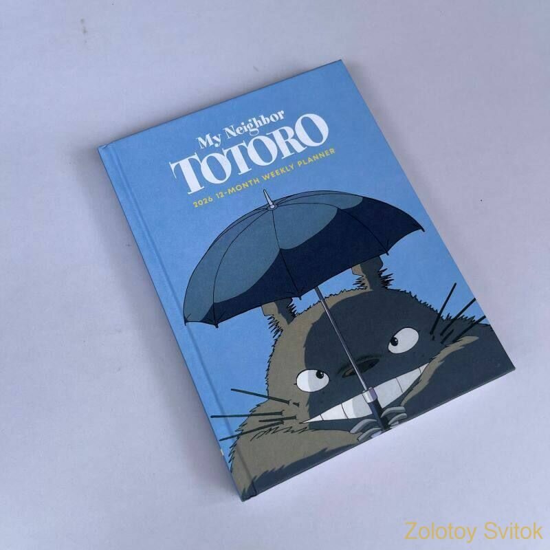 My neighbor Totoro 2026 12-month weekly planner/ Еженедельный план "Мой сосед Тоторо" на 2026 год