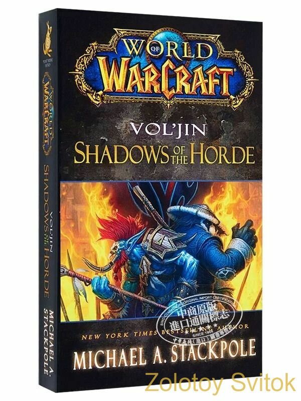 Книга "World of Warcraft: Vol’J", автор Майкл Стэкпол, 2014 г, мягкий переплет