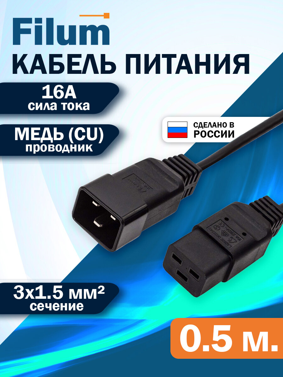 Кабель питания Filum FL-PC-C19/C20-C-0.5-BK