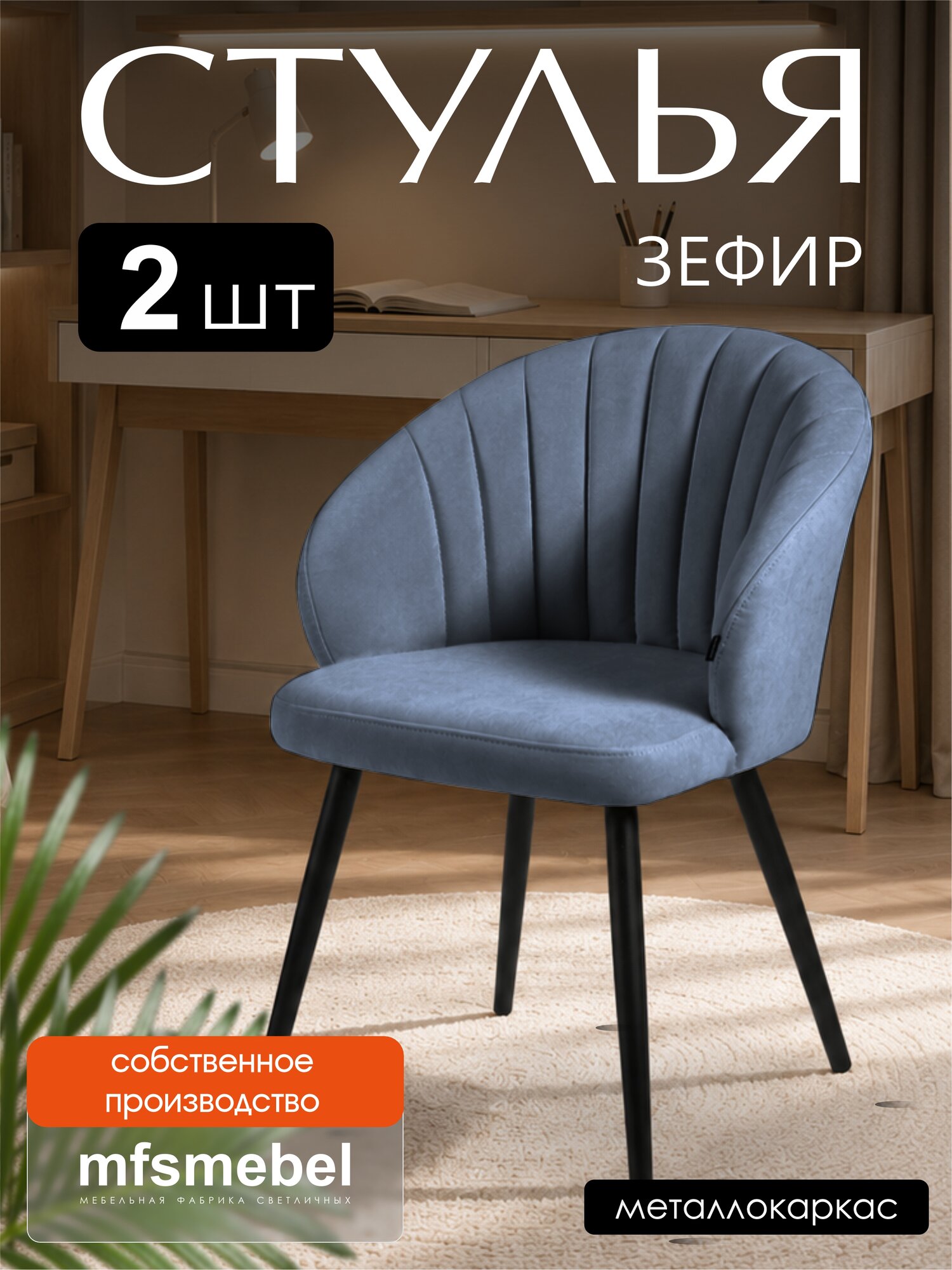Комплект стульев "Зефир" для кухни светло-синий, стулья кухонные 2 штуки