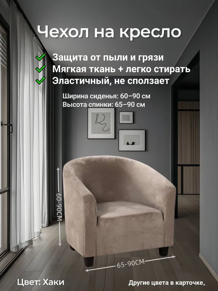 Чехол на мебель для кресла, 90 см х 85см