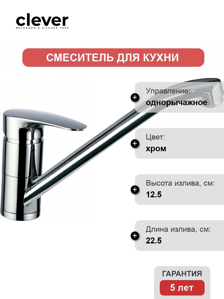Смеситель для кухни Clever Bahama Xtreme 98550
