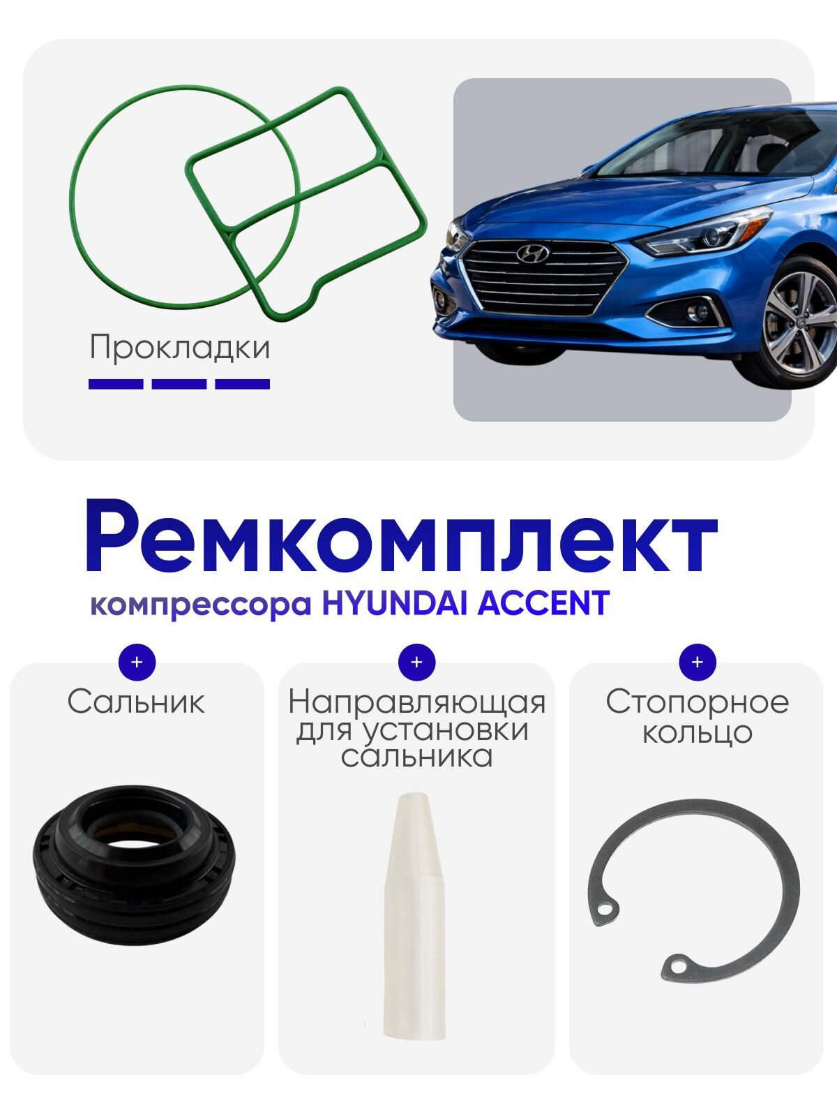 Кольцо уплотнительное компрессора HYUNDAI ACCENT в комплекте сальник, направляющая и стопорное кольцо