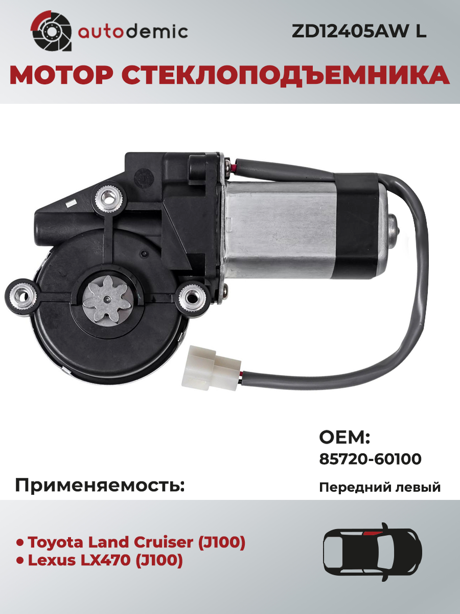 Мотор стеклоподъемника для Toyota Land Cruiser 100 и Lexus LX 470 передний левый