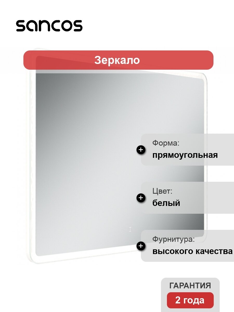 Зеркало Sancos Arcadia 100х70 с подсветкой AR1000