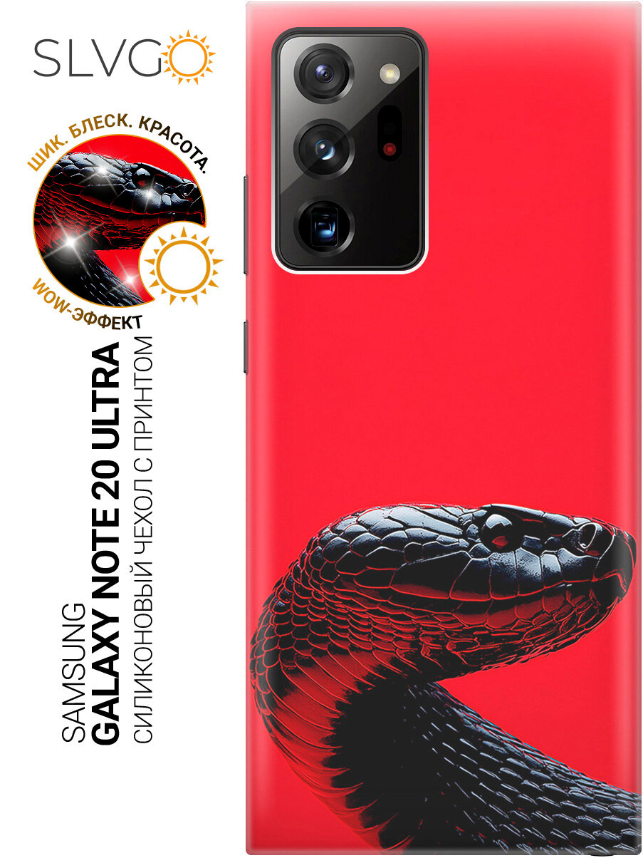 Силиконовый чехол на Samsung Galaxy Note 20 Ultra с принтом Танец чёрной змеи, trn