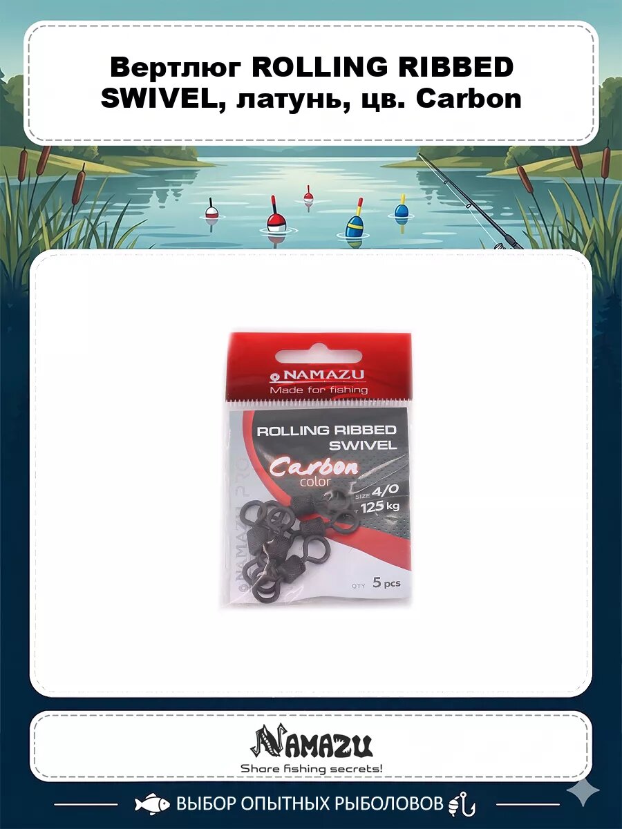 Вертлюг Namazu Pro ROLLING RIBBED SWIVEL, латунь, цв. Carbon, р. 4/0, test-125 кг (уп. 5 шт.)