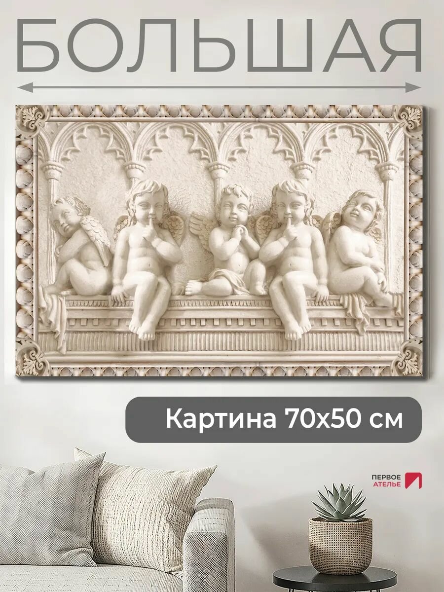 Картина на стену для интерьера большая "Барельеф с ангелочками" 70х50 см (ШхВ), картина абстракция интерьерная от Первое ателье