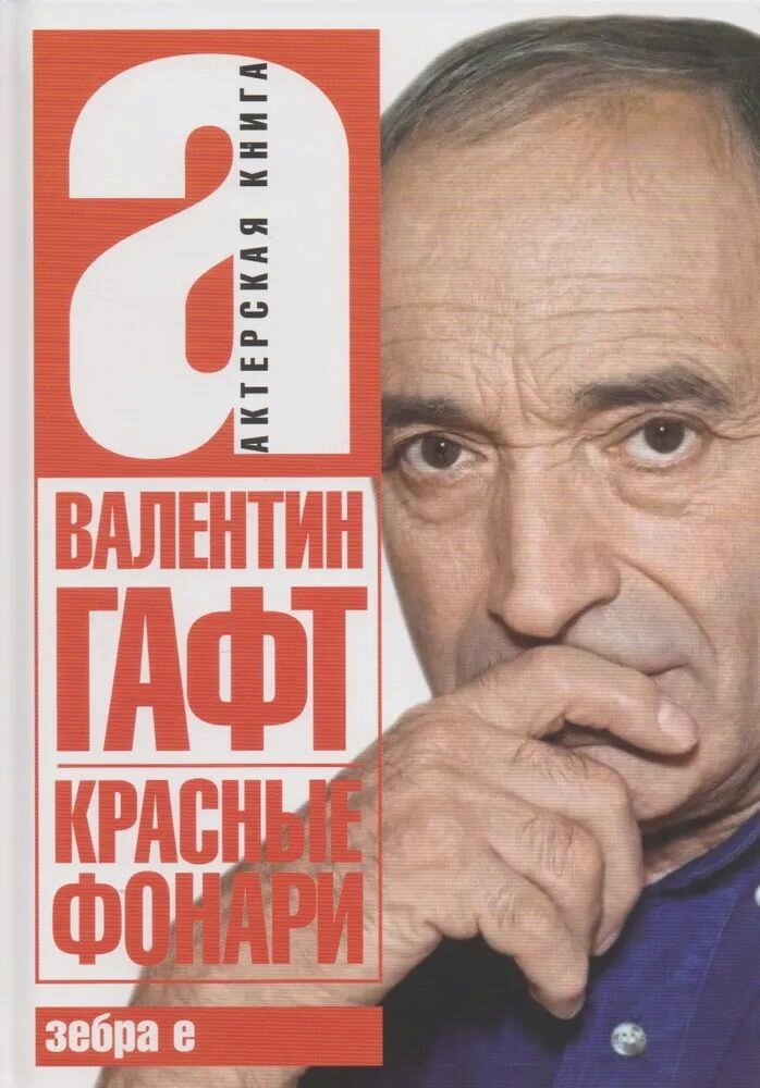 Красные фонари. Гафт В.