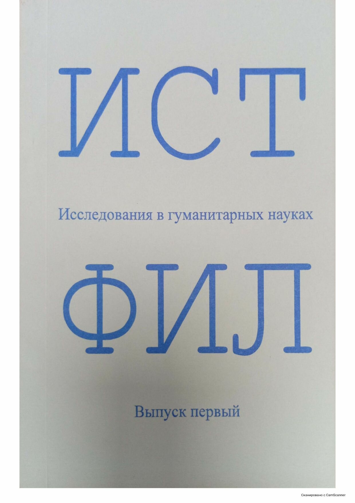 Истфил Исследования в гуманитарных науках. Выпуск I