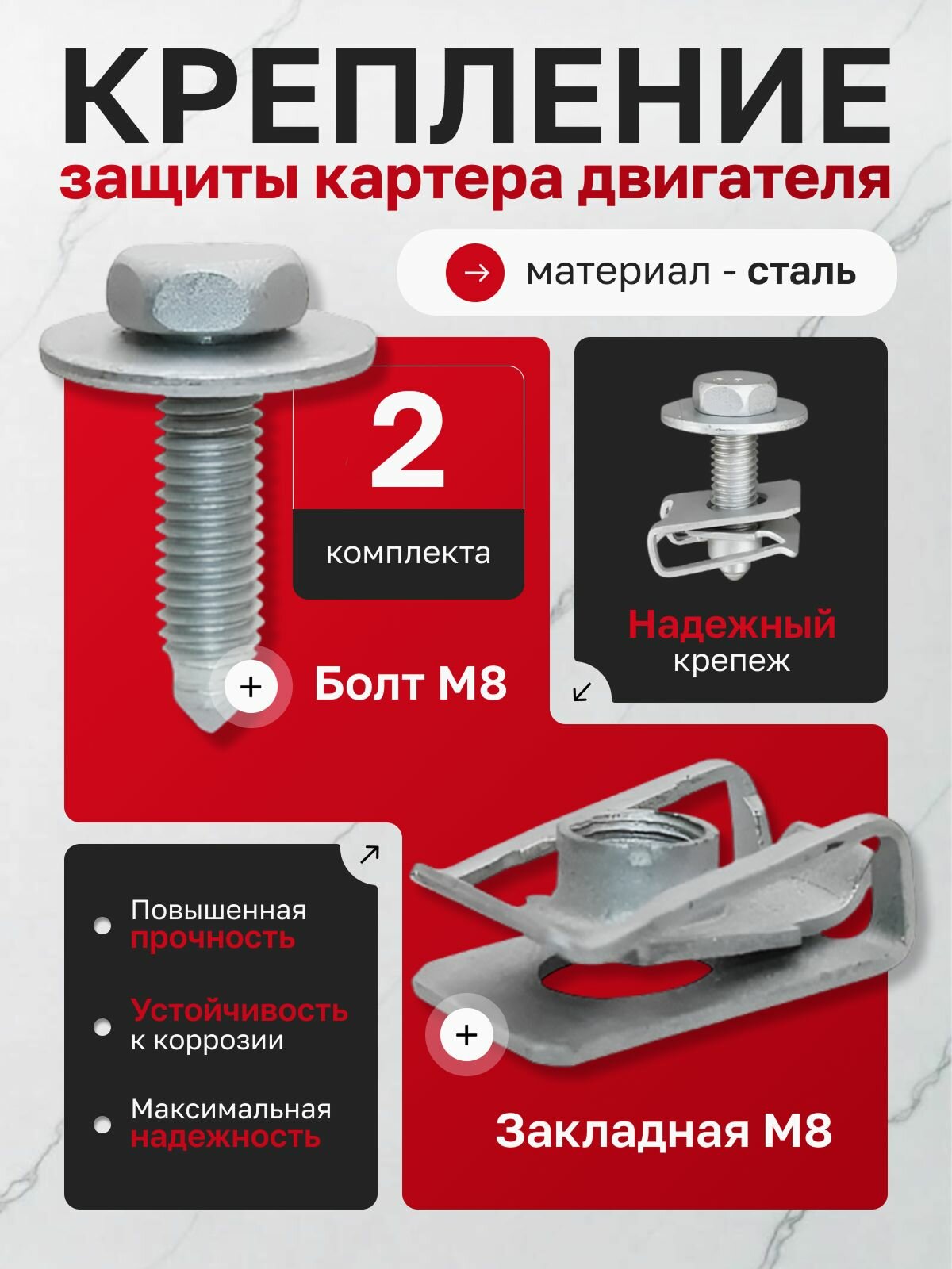 Крепление защиты картера двигателя Закладная М8 + болт 2 комплекта