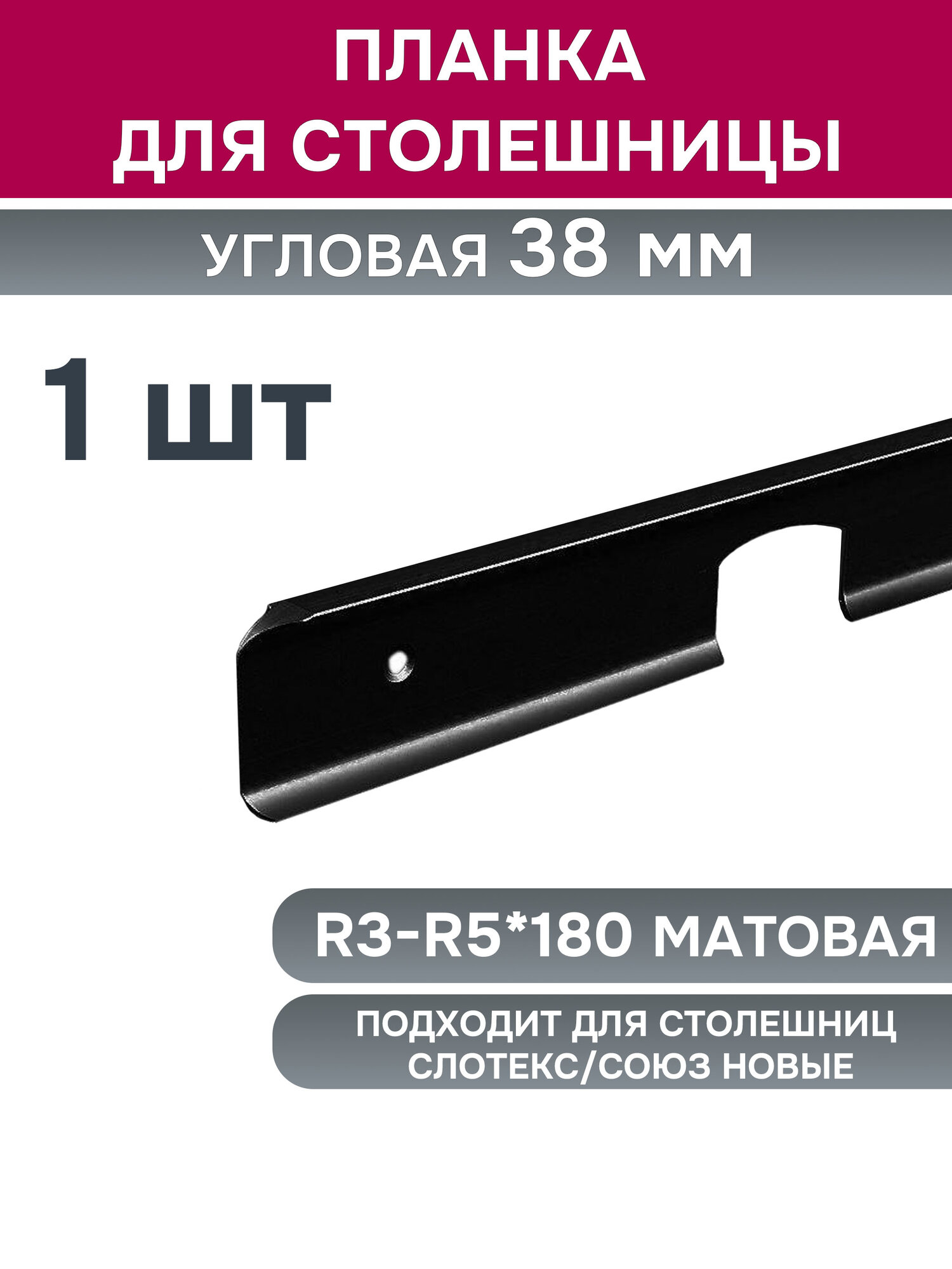 Планка угловая для столешницы 38 мм завал R3/R5 "cлотекс", "СОЮЗ", черная, 1 штука черная 38 мм завал R3 R5 столешница 38 мм завал R3 R5
