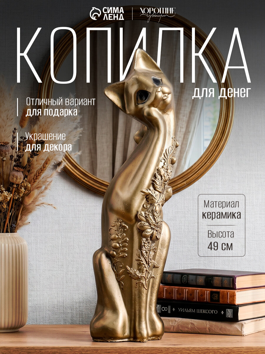 Копилка Хорошие сувениры «Кошка», гипс, цвет бронзовый, высота 49 см