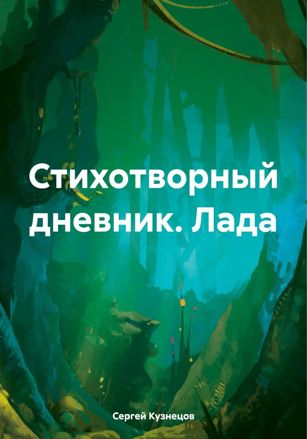 Стихотворный дневник. Лада [Цифровая книга]