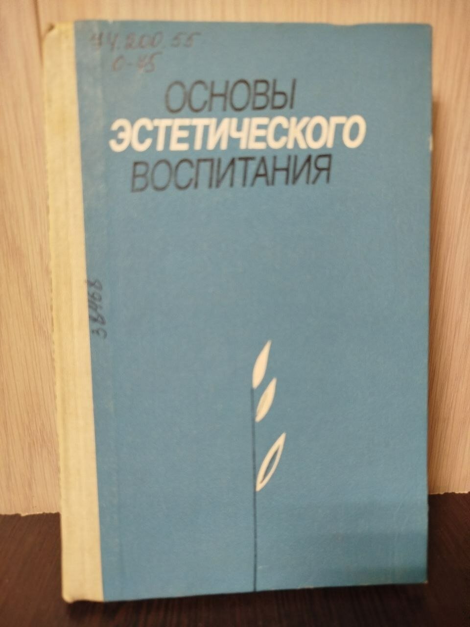 Алиев Ю. Б, Ардаширова Г. Т, Барышникова Л. П. Основы эстетического воспитания: Пособие для учителя