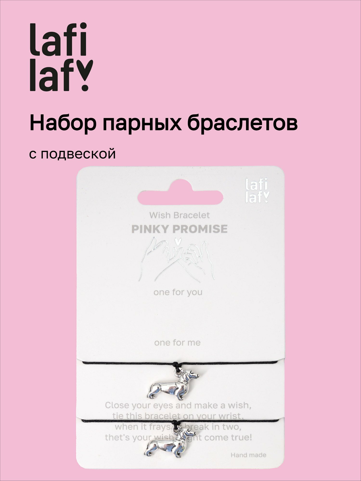 Набор парных браслетов с подвеской «Таксы» (Lafilaf)