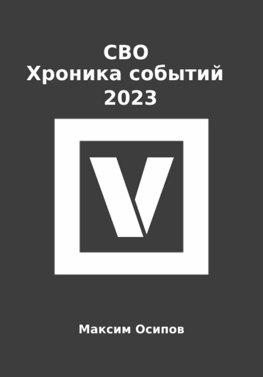 СВО. Хроника событий 2023 [Цифровая книга]